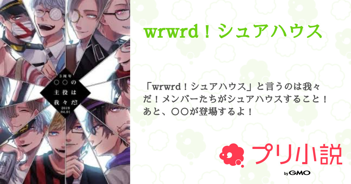wrwrd！シュアハウス - 全3話 【連載中】（minokunnさんの小説） | 無料スマホ夢小説ならプリ小説 byGMO